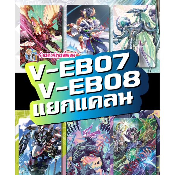 แวนการ์ด แยกแคลน V-EB07 คาเง ลิงค์ โนว่า, V-EB08 อควอ แกรนบลู ไดเมนชั่น Vanguard ภาค วี ร้าน ...