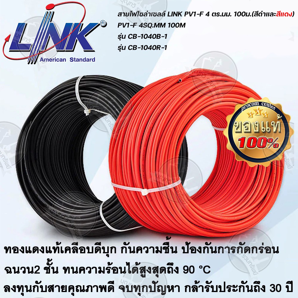 สายไฟโซล่าเซลล์ LINK PV1-F 4 ตร.มม.100ม. สีดำ สีแดง CB-1040AB CB-1040AR สายโซล่าเซล์ล SOLAR ...