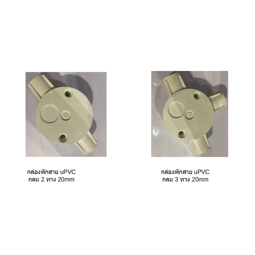 กล่องพักสาย uPVCกลม2 ทาง และ 3ทาง ขนาด 20mm ยี่ห้อClipsal สภาพสินค้า ...