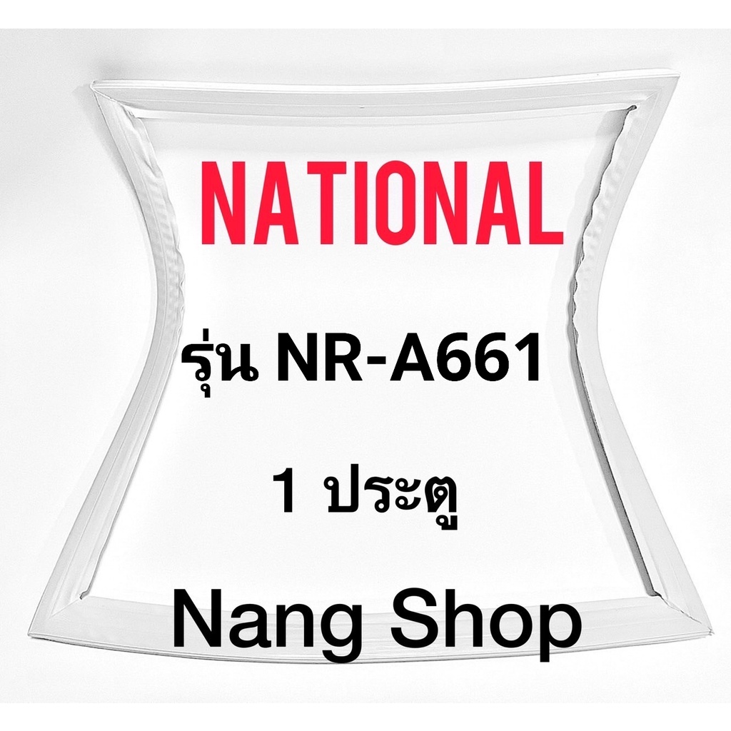 ขอบยางตู้เย็น National รุ่น NR-A661 (1 ประตู) | Shopee Thailand