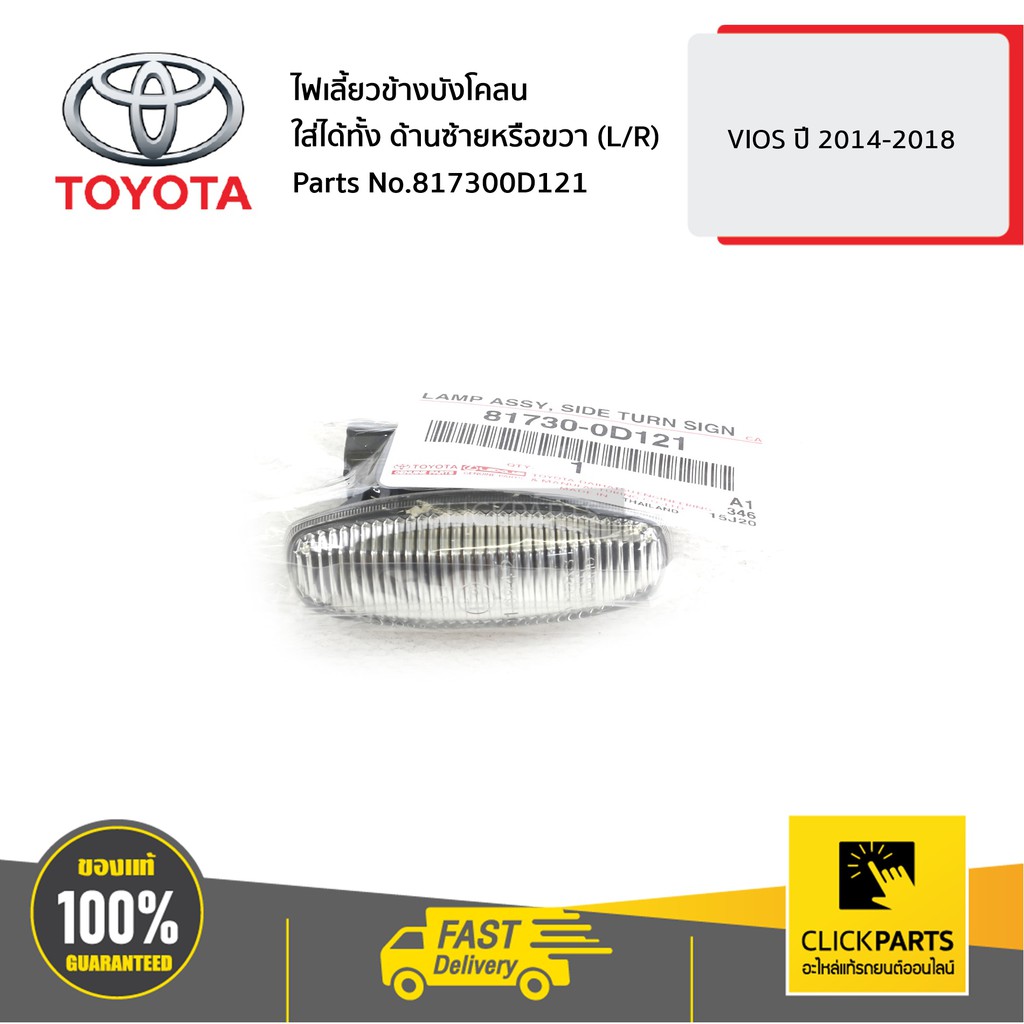 TOYOTA #817300D121 ไฟเลี้ยวข้างบังโคลนใส่ได้ทั้ง ด้านซ้ายหรือขวา (L/R ...