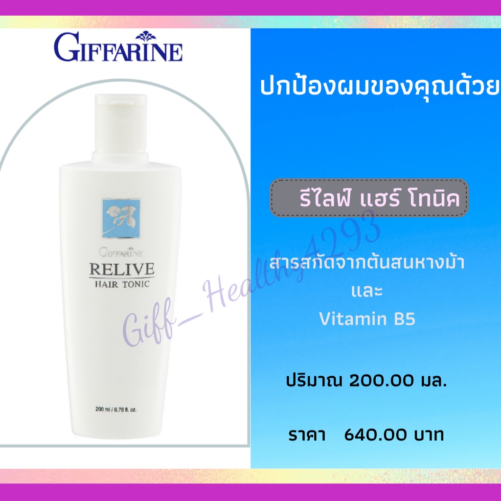 ทรีทเม้นท์บำรุงผม ผมร่วง Hair Tonic แฮร์โทนิค กิฟฟารีน รีไลฟ์แฮร์โทนิค Giffarine Relive Hair ...