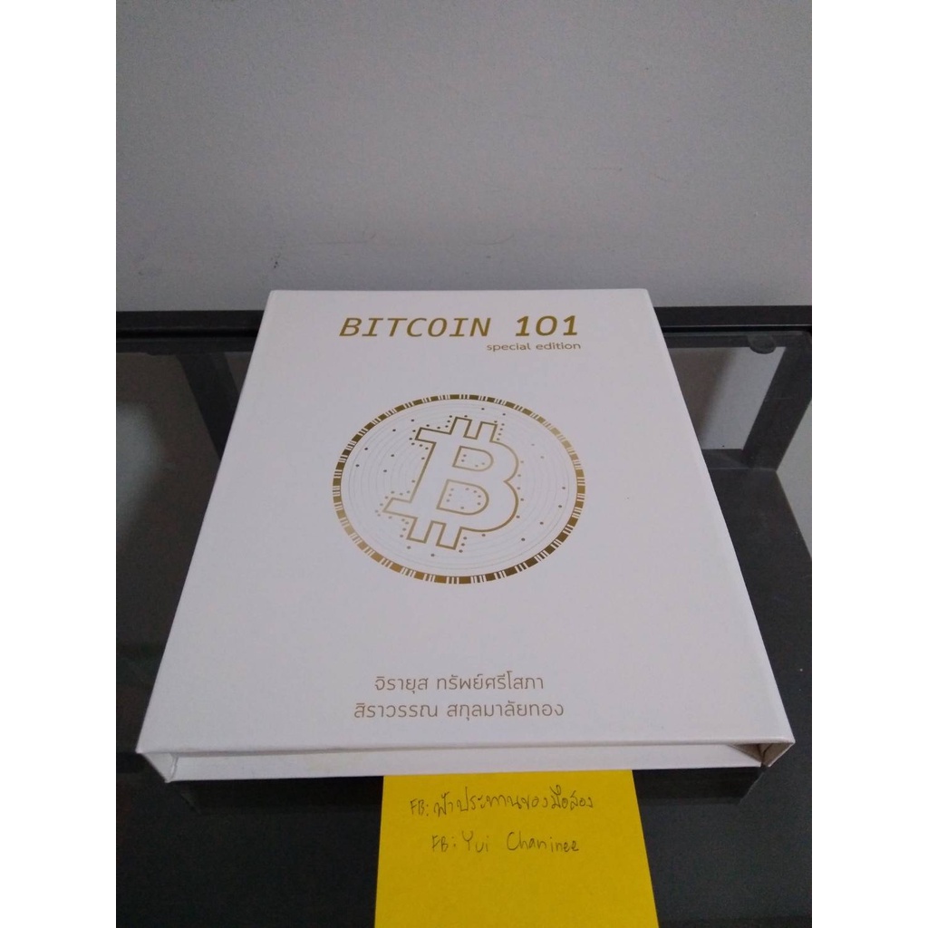 หนังสือมือสอง BITCOIN 101 สนุกกับโลกของ Bitcoin อ่านง่าย สนุก ในสไตล์คนรุ่นใหม่ | Shopee Thailand