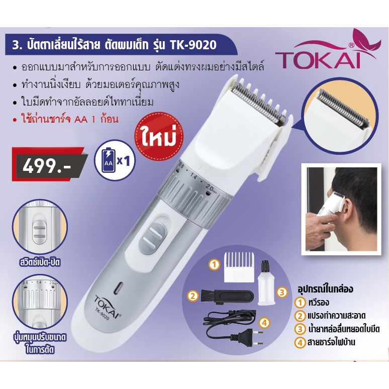 TOKAI ปัตตาเลี่ยนตัดผมเด็กเล็ก ทารกไร้สาย TK-9020 ขนาดกระทัดรัด น้ำหนักเบา ใบมีดอัลลอยด์ไททา ...
