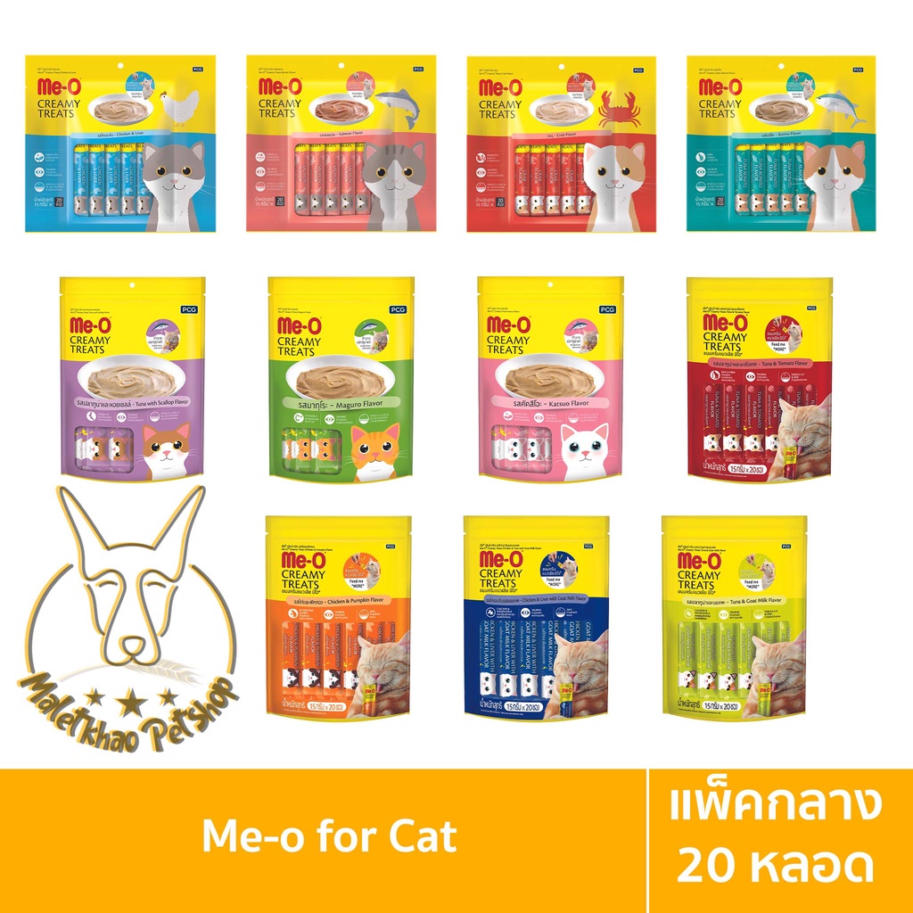 [MALETKHAO] Me-O Creamy Treat (มี-โอ) ซองกลาง (20 หลอด) ครีมมี่ ทรีต ขนมแมวเลียชนิดครีม | Shopee ...