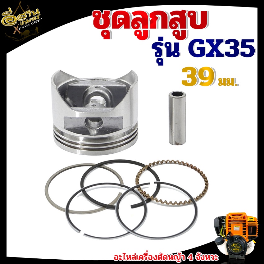 ชุดลูกสูบ รุ่น GX35 ลูกสูบ แหวน สลัก ครบชุด เครื่องตัดหญ้า 4 จังหวะ GX35 ขนาด39มม. 40มม. ...
