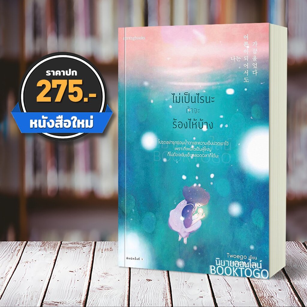 (พร้อมส่ง) ไม่เป็นไรนะ ถ้าจะร้องไห้บ้าง Twoego Springbooks | Shopee Thailand