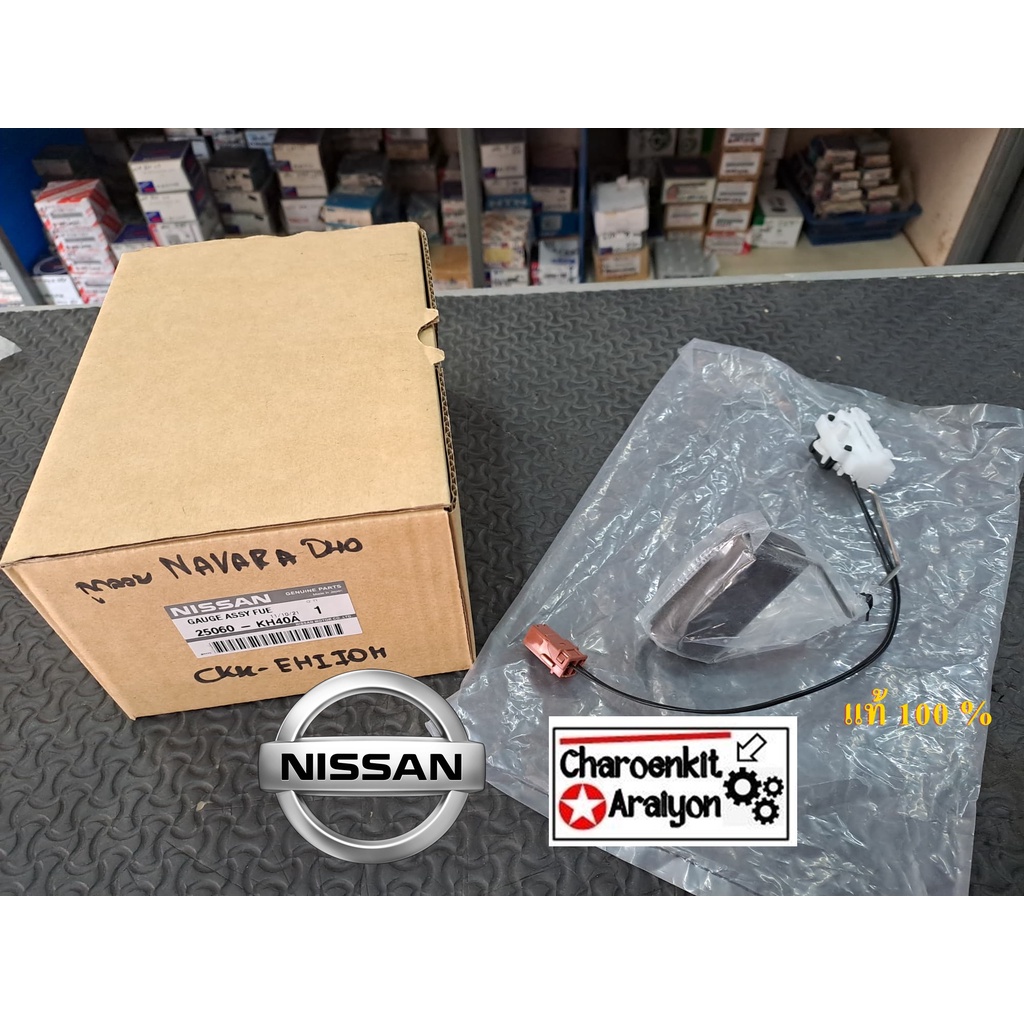 ลูกลอยในถังน้ำมัน (แท้ JAPAN 100 %) NISSAN นิสสัน NAVARA นาวาร่า D40 ...