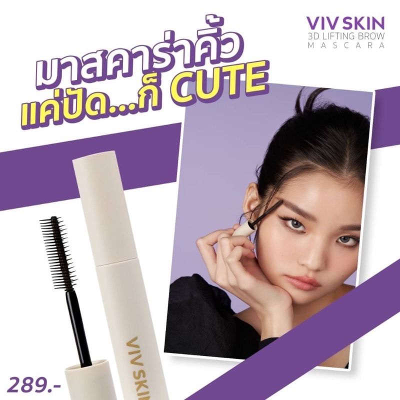 Viv Skin 3D Lifting Brow Mascara : มาสคาร่าปัดคิ้ว สามมิติ | Shopee ...