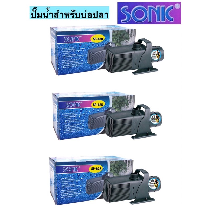 ปั๊มน้ำตู้ปลา ปั๊มน้ำบ่อปลา SONIC SP-620 SP-625 SP-628 | Shopee Thailand