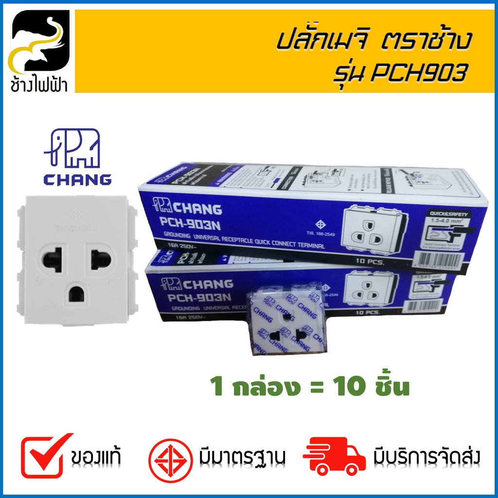 ปลั๊กกราวด์เดี่ยว รุ่น PCH 903-N ตราช้าง รุ่นใหม่ (1 กล่อง = 10 ชิ้น) | Shopee Thailand