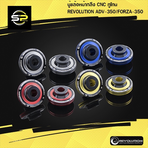 บู๊ชล้อหน้ากลึง CNC ทูโทน REVOLUTION ADV-350/FORZA-350 | Shopee Thailand