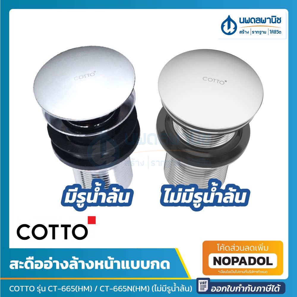 COTTO สะดืออ่างล้างหน้าแบบกด รุ่น CT665(HM) CT665N(HM) | สะดืออ่าง ...