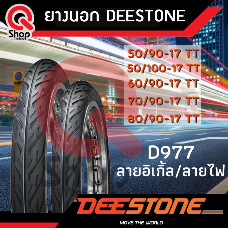 ยางนอกลายไฟ Deestone(D977) | Shopee Thailand