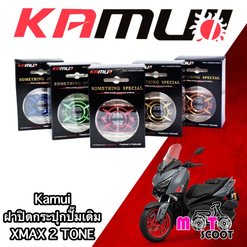 Kamui ฝาปิดกระปุกปั๊มเดิม XMAX 2Tone | Shopee Thailand