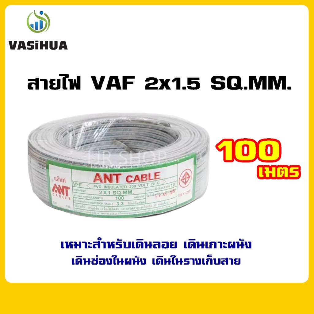 ANT สายไฟ VAF 2x1.5 SQ.MM. สายไฟแรงดันต่ำ เดินลอย สำหรับ เครื่องใช้ไฟฟ้า หลอดไฟ ทีวี สวิตส์ ...