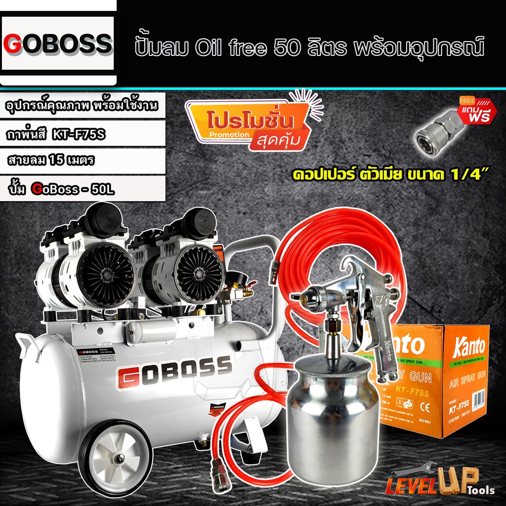(ชุดเซ็ท)GOBOSSปั๊มลม Oil Free 50 ลิตร พร้อมสายลมถัก 15 เมตรและกาพ่นสี KANTO รุ่น F75S (พร้อมใช้ ...