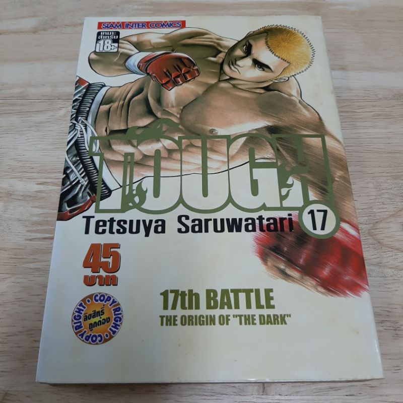 TOUGH โดย Tetsuya Saruwatari การ์ตูนมือสอง เศษการ์ตูน หนังสือมือสอง ...