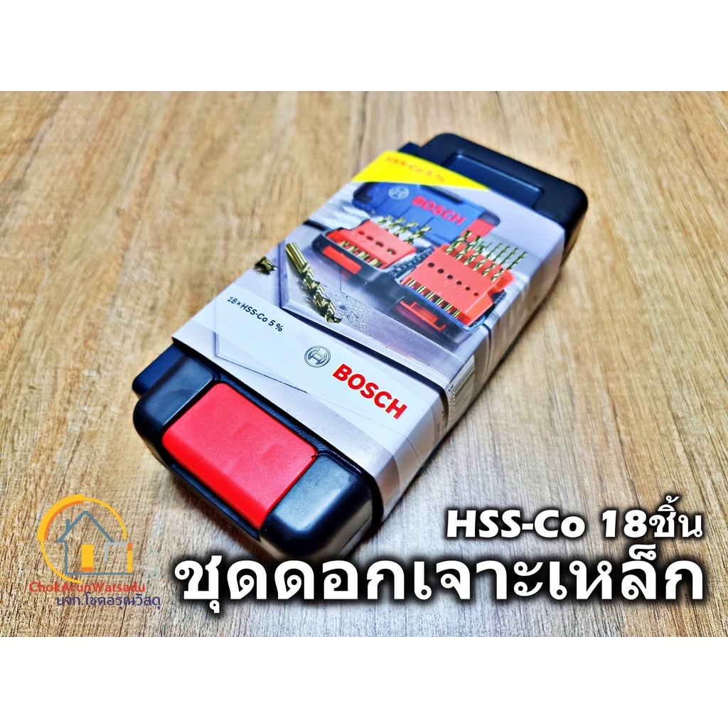 BOSCH ชุดดอกสว่าน HSS-Co 18ตัวชุด 2607017047 ดอกสว่าน เจาะเหล็ก เจาะไม้ ...
