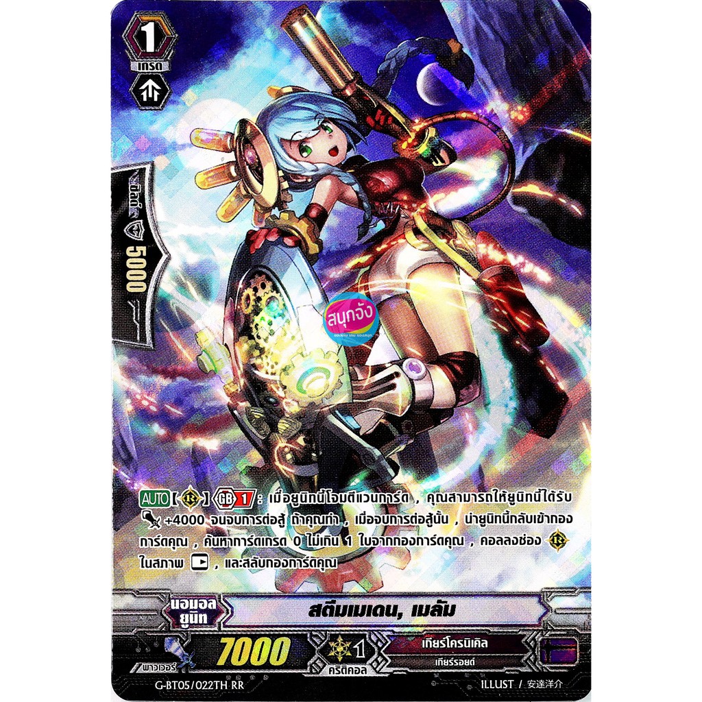 การ์ดแวนการ์ด ฟอย ฟูลอาร์ท G-BT05 022TH RR สตีมเมเดน เมลัม เกียร์โครนิเคิล | Shopee Thailand