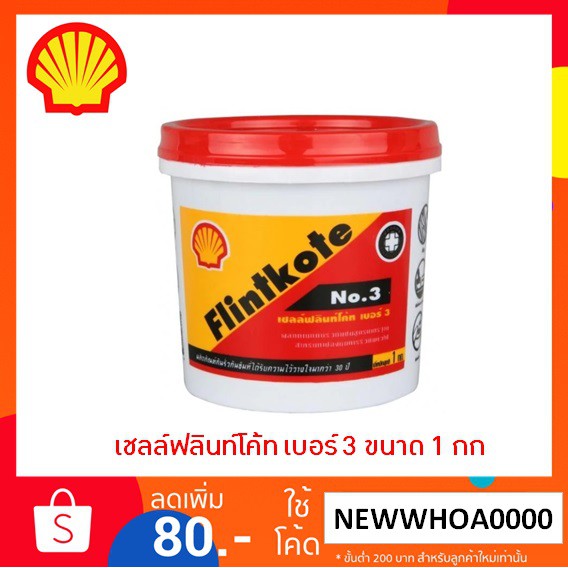 SHELL FLINTKOTE No.3 (ขนาด 1 กก) เชลล์ฟลินท์โค้ท เบอร์ 3 ผลิตภัณฑ์กัน ...