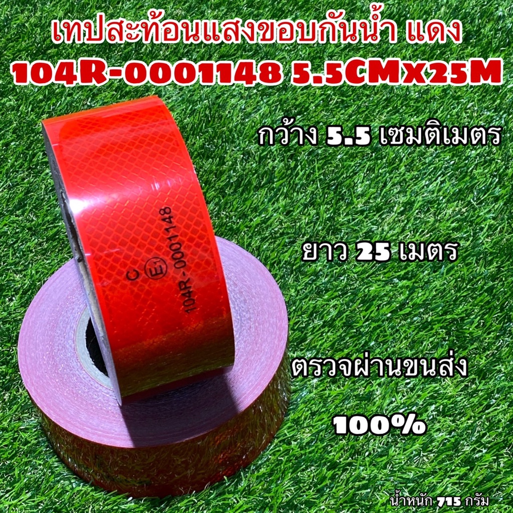 เทปสะท้อนแสงขอบกันน้ำ 104R-0001148 5.5CMx25M สีแดง | Shopee Thailand