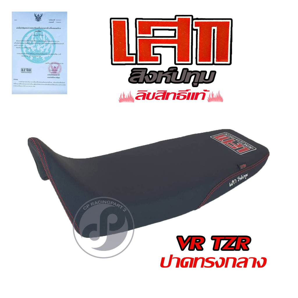 เบาะเสก สิงห์ปทุม ลิขสิทธิ์แท้ YAMAHA VR TZR ปาดทรงกลาง | Shopee Thailand