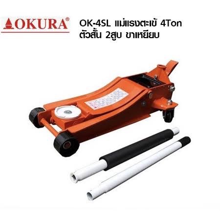แม่แรง 4 ตัน TON [ สูบคู่ ] OKURA รุ่น OK-4SL แบบ โหลดเตี้ย รุ่นงานหนัก เข้ยกรถ แม่แรงยกรถ ...