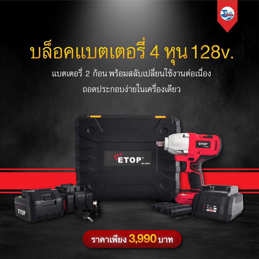 บล็อคไฟฟ้าไร้สาย ETOP 4 หุน 128V. ทึก ทนต่อการใช้งาน ของเเท้ TalayTools | Shopee Thailand