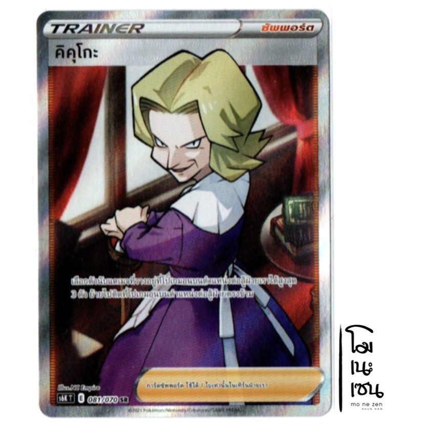 คิคุโกะ SR 081/070 - ซัพพอร์ต Trainer การ์ดโปเกมอน (Pokemon Trading Card Games) | Shopee Thailand