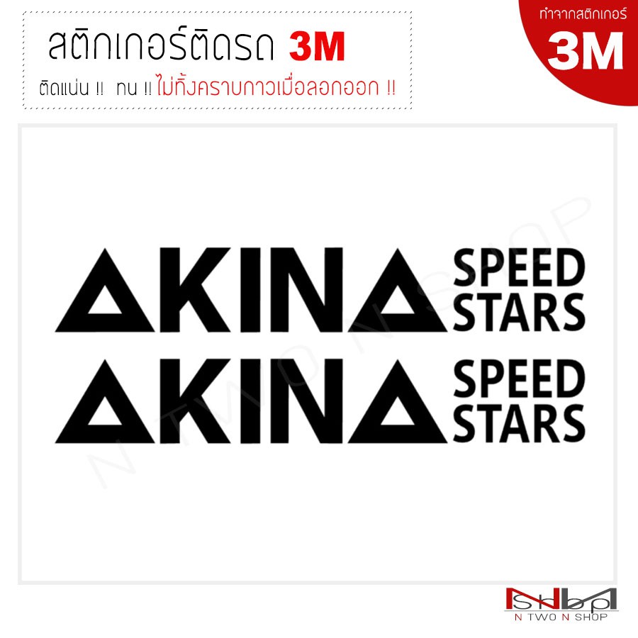 สติ๊กเกอร์ติดรถยนต์ 3M AKINA 2 ชิ้น (ไม่ทิ้งคราบกาวเมื่อลอกออก | Shopee ...