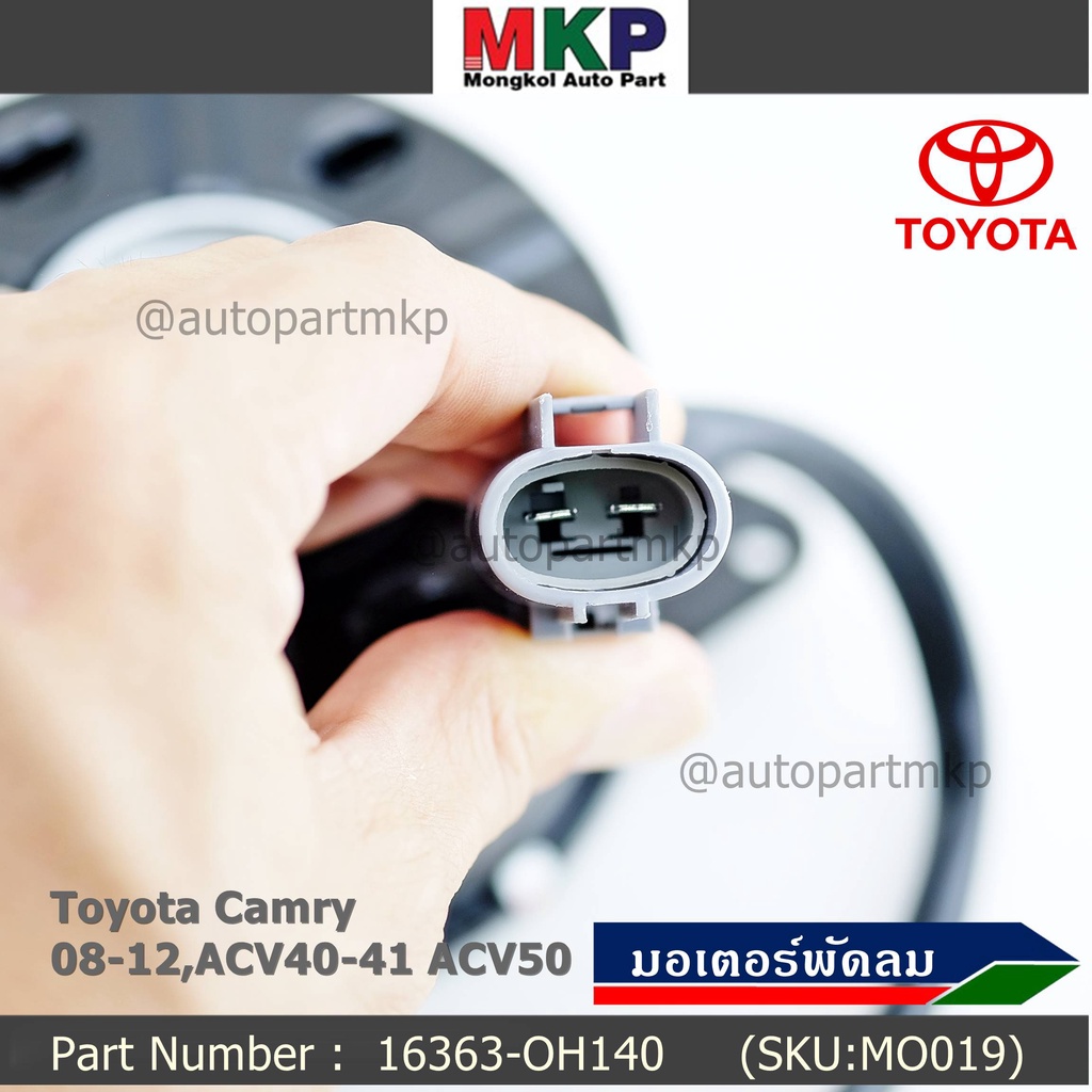 มอเตอร์พัดลมหม้อน้ำ/แอร์ Toyota Camry 08-12 ACV40-41 ACV50 Part No ...