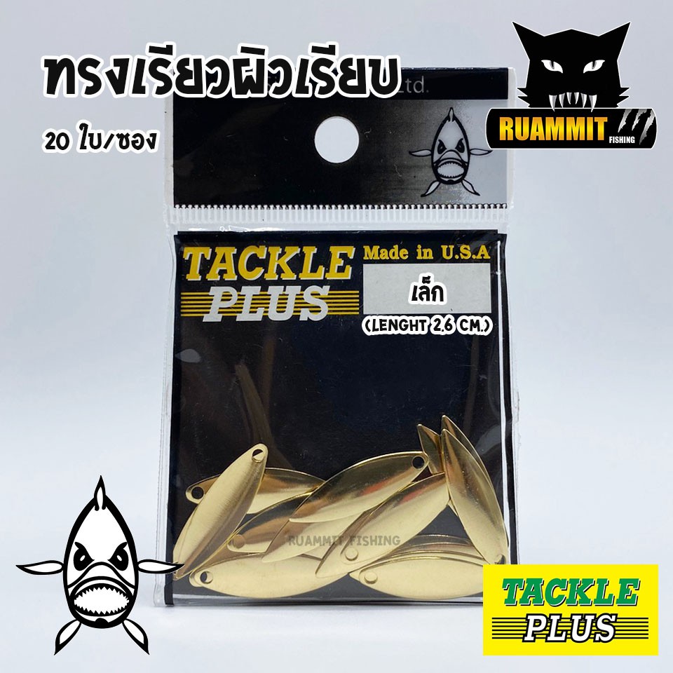 ใบสปิ้น ทรงเรียวผิวเรียบ TACKLE PLUS Made in U.S.A by SIAM ZOO ( 20 ใบ / ซอง ) | Shopee Thailand