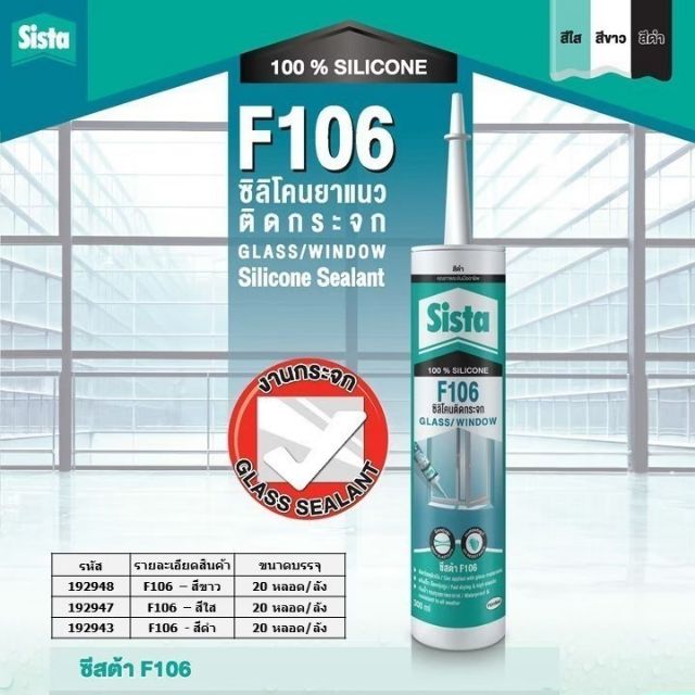 ซิลิโคนยาแนวSista F106 | Shopee Thailand