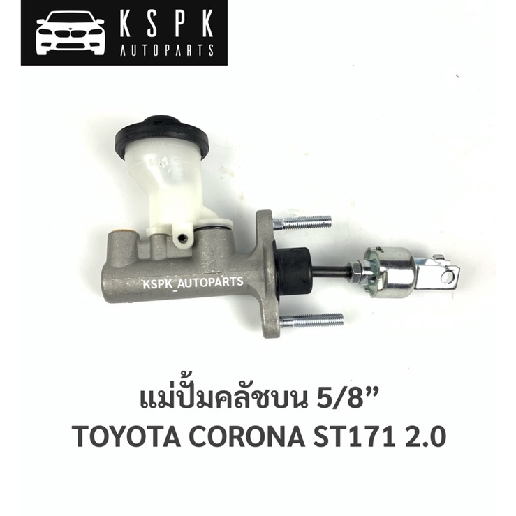แม่ปั้มคลัชบน โตโยต้าโคโรน่า TOYOTA CORONA ST171 2.0 5/8” / JP1316 ...