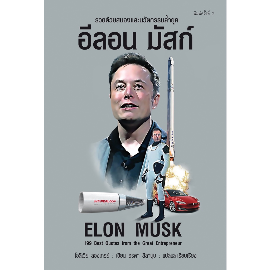 หนังสือ อีลอน มัสก์ Elon Musk : ผู้เขียน โอลิเวียร์ ลองเกรย์ ...