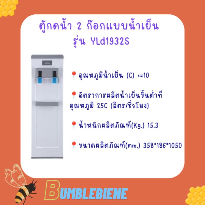 ตู้กดน้ำเย็น ตู้ทำน้ำเย็นไมเดีย Midea รุ่น YLd1932S | Shopee Thailand