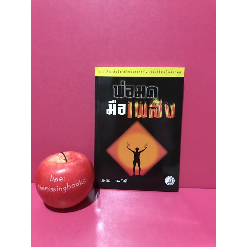 นิยายวิทยาศาสตร์ นพดล เวชสวัสดิ์ แปรพักตร์ ปีศาจในชุดอวกาศ ทารก