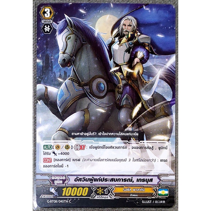 การ์ด แวนการ์ด อัศวินผู้แก่ประสบการณ์, เกรนุส แคลน รอยัล พาลาดิน เกรด 3 G-BT08/045TH C | Shopee ...