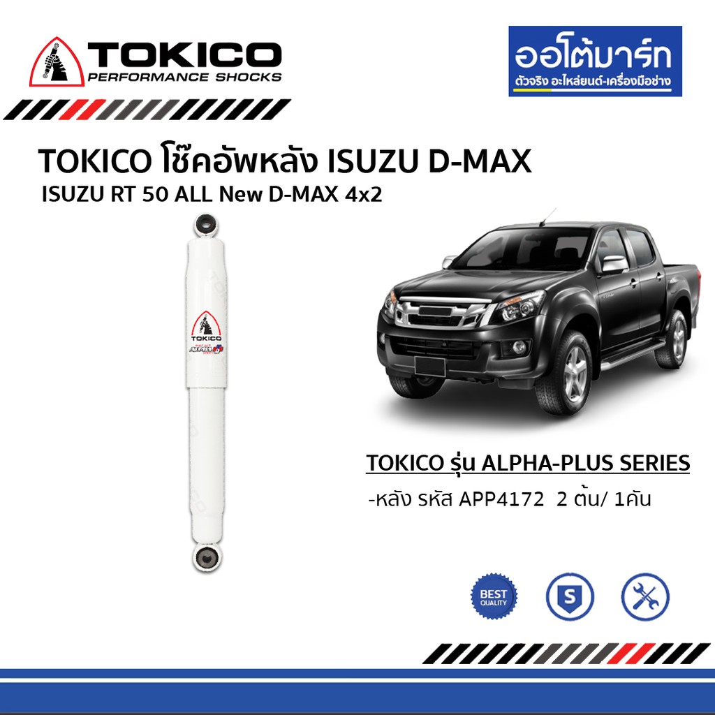TOKICO รุ่น ALPHA-PLUS SERIES โช๊คอัพรถยนต์ ISUZU RT ALL New D-MAX 4x2 ปี2012-2015 ทั้งหมดสี่่ ...