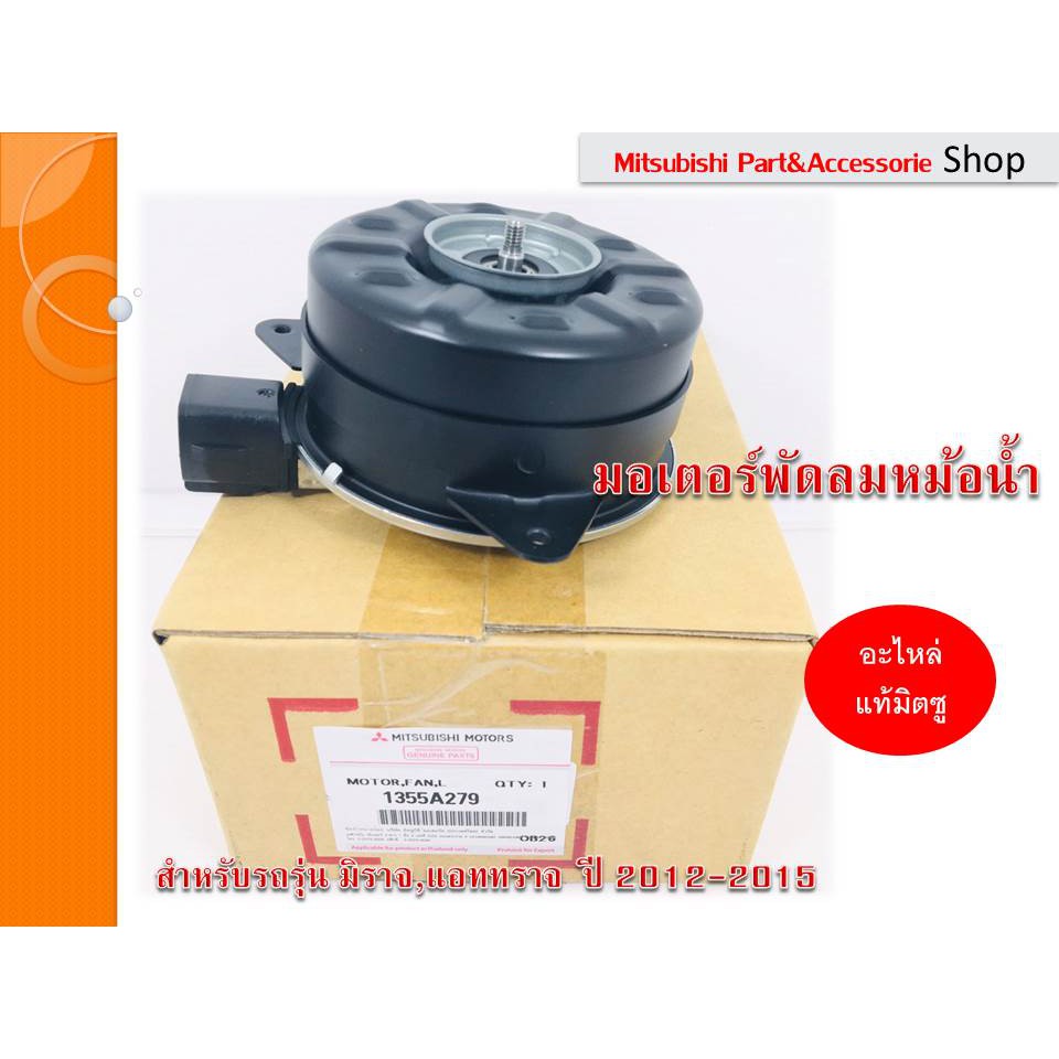 มอเตอร์พัดลมหม้อน้ำ/แอร์ ใช้กับรุ่นรถ Mirage,Attrage 2012-2015 ...