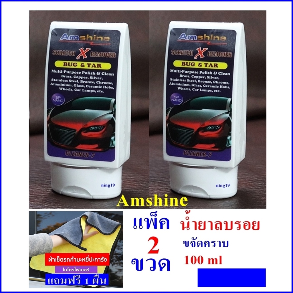 ถูกที่สุด - น้ำยาลบรอยขีดข่วนสีรถ ครีมลบรอยรถ น้ำยาขัดลบรอย น้ำยาลบรอยรถ น้ำยาลบรอยขีด Amshine ...