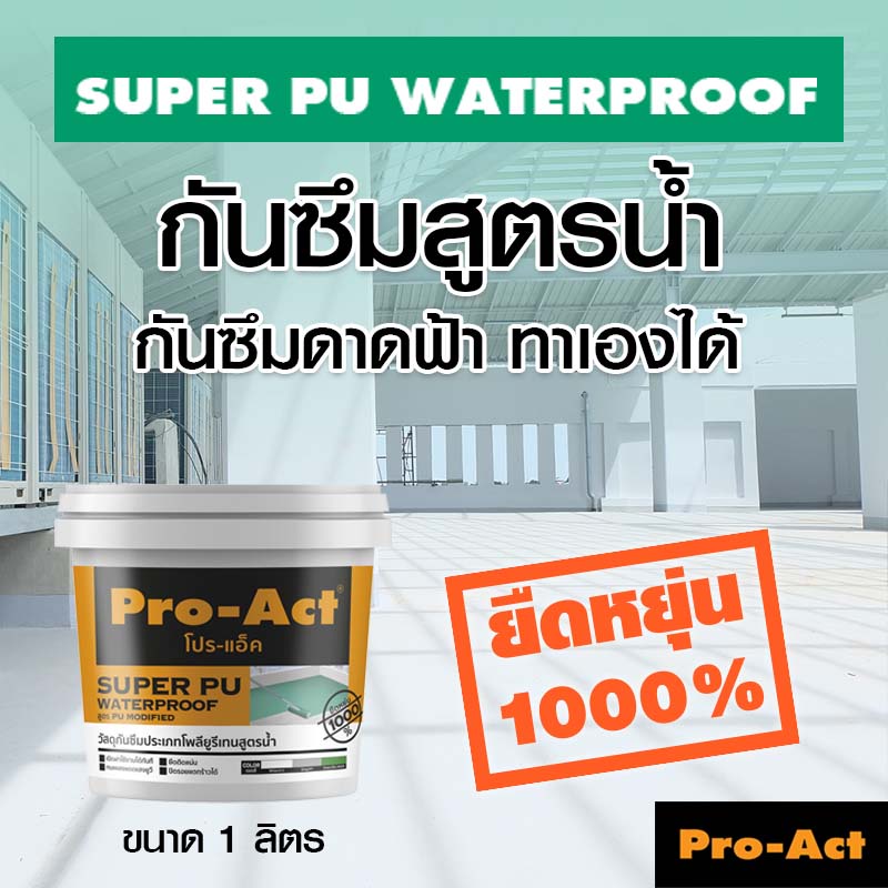 กันซึมสูตรน้ำ กันซึมดาดฟ้า กันUV ทาเองได้ ยืดหยุ่น 1000% SUPER PU WATERPROOF ขนาด 1 ลิตร ...