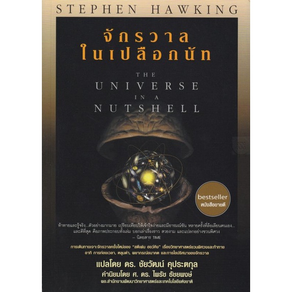 จักรวาลในเปลือกนัท : The Universe in a Nutshell | Shopee Thailand
