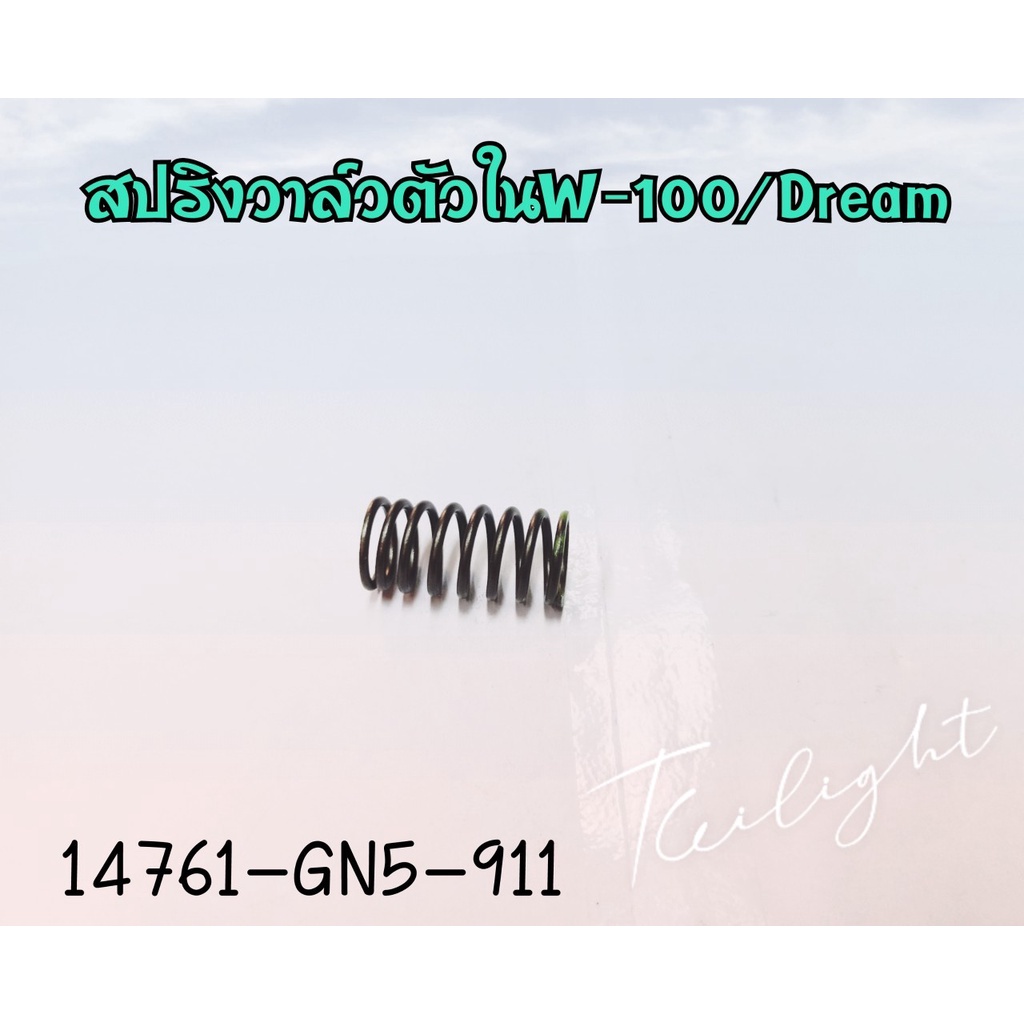 สปริงวาล์วตัวใน DREAM100 /W100 รหัสสินค้า 14761-GN5-911 อะไหล่แท้ศูนย์ ...