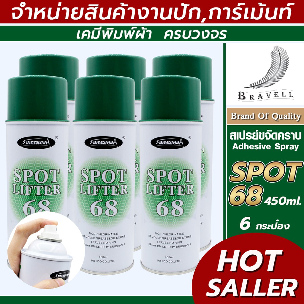 สเปรย์ขจัดคราบ (Spot Lifter 68) สเปรย์ขจัดคราบฝังลึก สเปรย์ขจัดคราบอเนก ...