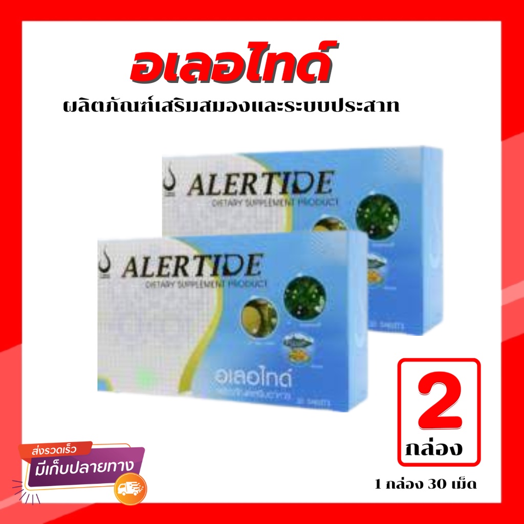 อเลอไทด์ 2 กล่อง Alertide ผลิตภัณฑ์เสริมอาหาร สำหรับสมองและระบบประสาทความจำ | Shopee Thailand
