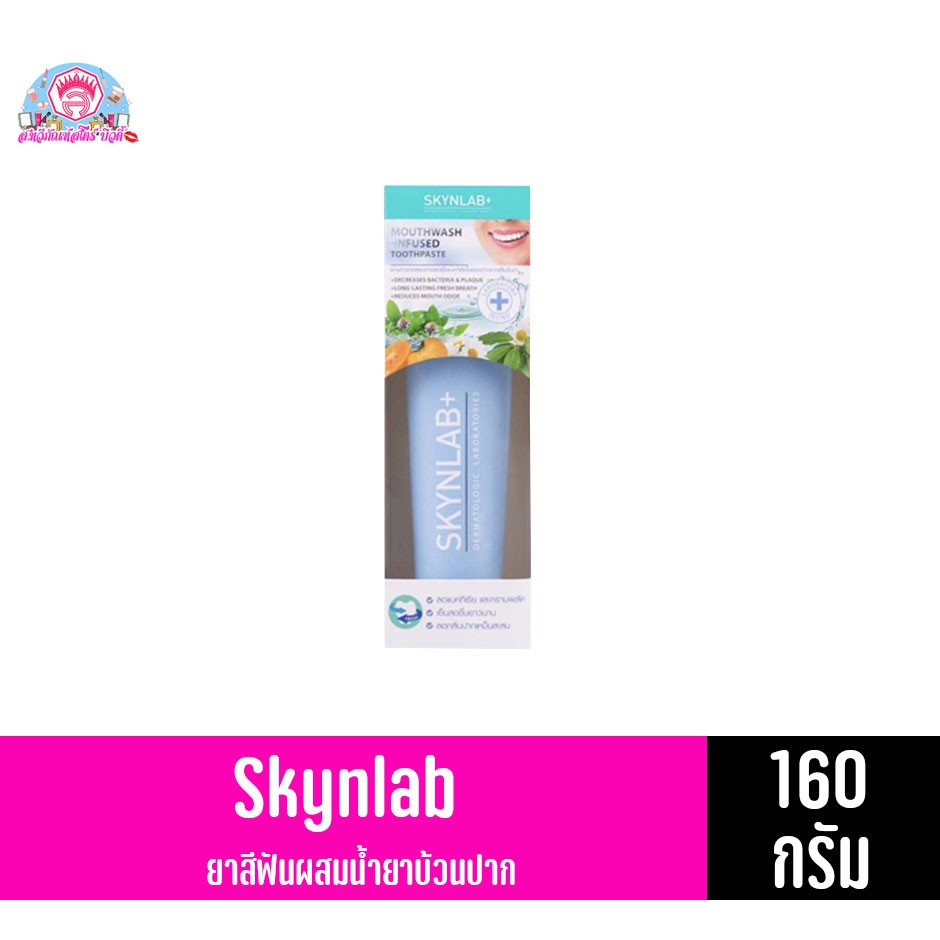 Skynlab ยาสีฟันเม้าท์วอชอินฟิวซ์ สูตร 2 in 1 ยาสีฟันผสมน้ำยาบ้วนปากเข้มข้น ขนาด 160 กรัม ...