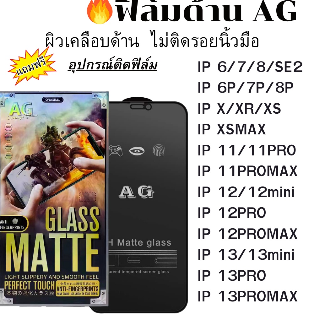 ฟิล์มกระจก ด้าน สำหรับ IP i13 i12 i12pro 12mini i11 pro max i6 i6plus i7 i8 SE2 7plus 8plus X XS ...