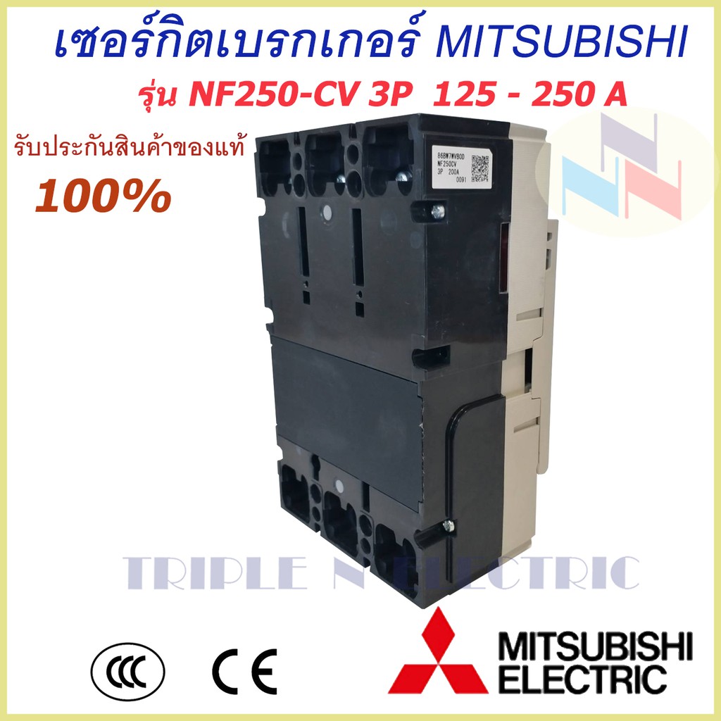 Mitsubishi เบรกเกอร์ MCCB ชนิด 3P 125A- 250A 25kA รุ่น NF250-CV No Fuse Breaker สวิตส์ตัดตอนอัติ ...
